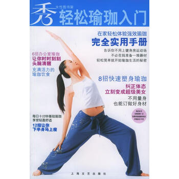 轻松瑜珈入门—秀女性图书架【正版图书，放心下单】