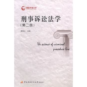 刑事诉讼法学 樊崇义 法律 9787304062514