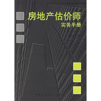 房地产估计师实务手册 路君平 主编【正版书】