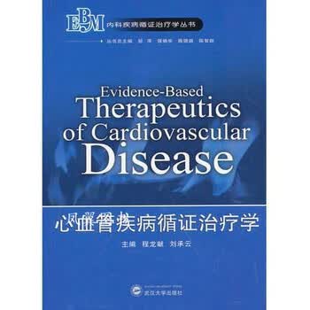 心血管疾病循证治疗学 程龙献主编 武汉大学出版社