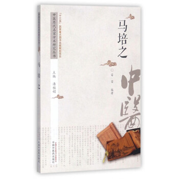 马培之/中医历代名家学术研究丛书