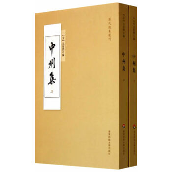 中州集 (金)元好问 9787567520486 华东师范大学出版社