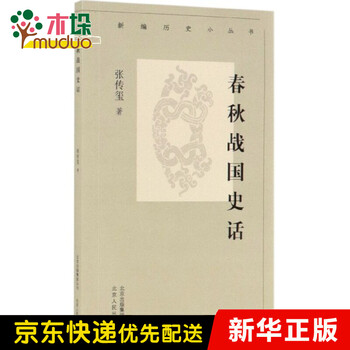 春秋战国史话/新编历史小丛书