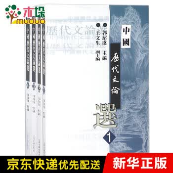 中国历代文论选(1-4) 共4册/高等学校文科教材