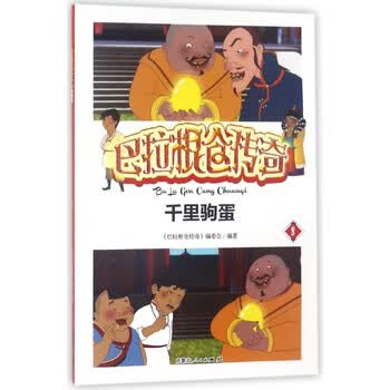 千里驹蛋/巴拉根仓传奇