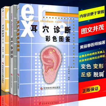 正版3本耳穴治疗学耳穴诊断彩色图谱耳穴诊断学第二版第2版黄丽春黄丽耳穴疗法书籍诊疗入门科学技术文献出