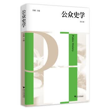 公众史学（第三辑）