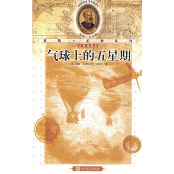 气球上的五星期 (法)儒勒·凡尔纳　著,赵克非　译【正版书】