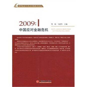 2009：中国应对金融危机【正版图书 放心购买】