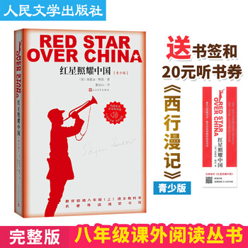 红星照耀中国 人民文学出版社 青少版 中国原著完整版 八年级上册名著阅读 西行漫记 红心