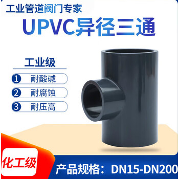 UPVC异径三通工业用化工管件加厚给水管配件胶管异径三通转换变径 DN100*DN40【图片 价格 品牌 报价】-京东
