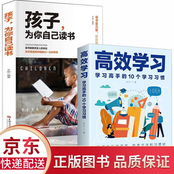 正版高效学习 高效学习法语文 高效记忆 孩子为你自己读书等你在清华北大 掌握方法与技巧提高学习效率和记忆力书籍 高效学习+孩子为你自己读书