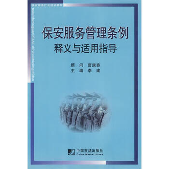 保安服务管理条例释义与适用指导 李建 主编