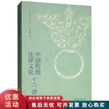 中国传统法律文化十二讲