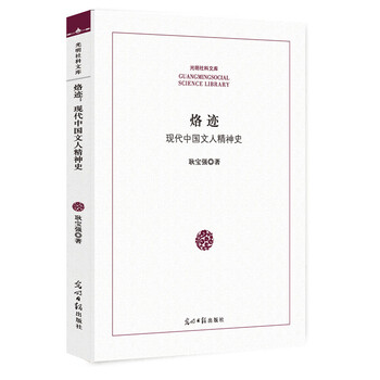 烙迹:现代中国文人精神史