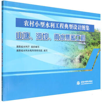 山塘河坝雨水集蓄工程/农村小型水利工程典型设计图集 湖南省水利水电科学研究院   译 书籍