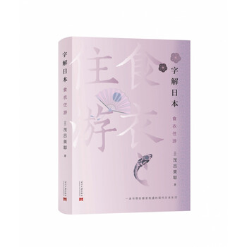 字解日本：食、衣、住、游