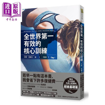 全世界有效的核心训练 港台原版 中野 詹姆士 修一 大田 核心肌群训练