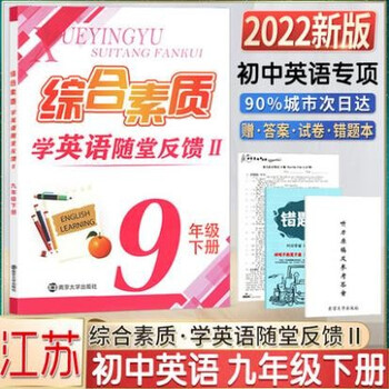 2022新版一考圆梦综合素质学英语随堂反馈二初三3九9年级下册初中译林版赠送答案本子英语卷同步课