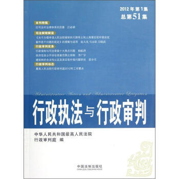 行政执法与行政审判(2012年集)(总第51集)