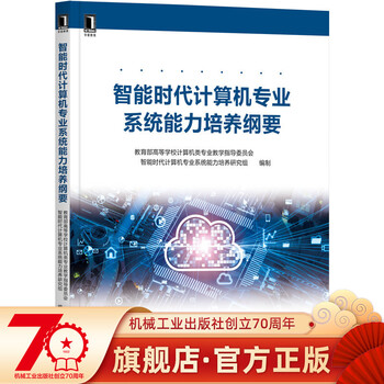 智能时代计算机专业系统能力培养纲要