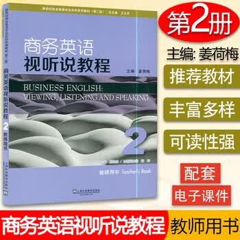 商务英语视听说教程 2教师用书 姜荷梅 附电子教案下载 上海外语教育出版社 97875446473
