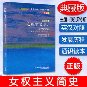 斑斓阅读·外研社英汉双语百科书系 典藏版 通识读本 女权主义简史