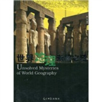 世界地理未解之谜=Unsolved mysteries of world geography 黎娜 