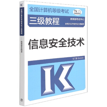 全国计算机等级考试三级教程——信息安全技术
