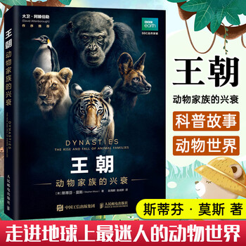 王朝 动物家族的兴衰 BBC 自然界生命 科普故事 地球 人类星球