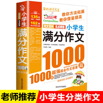 小学生满分作文1000篇(版)作文书 小学生作文大全4-6年级三四五六年级作文辅导同步作文辅导书