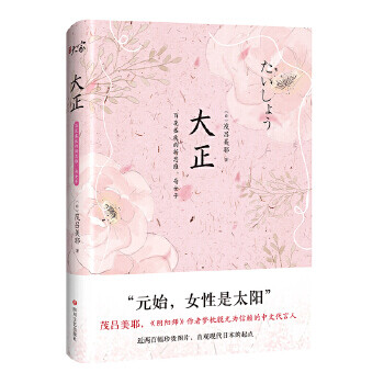 大正:百花盛放的新思维、奇女子