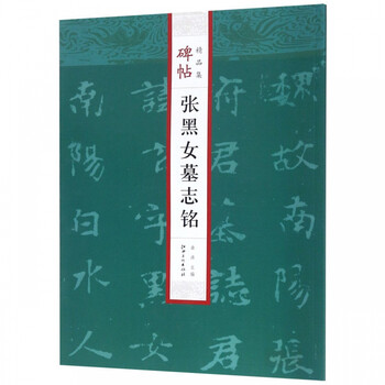张黑女墓志铭/碑帖精品集