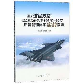 基于过程方法建立和实施GJB 9001C-2017质量管理体系实战指南 正版