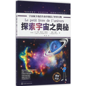 【新华正版】 探索宇宙之奥秘 李润 译 化学工业出版社