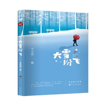 【京联正品】大雪纷飞李金桃9787569033205