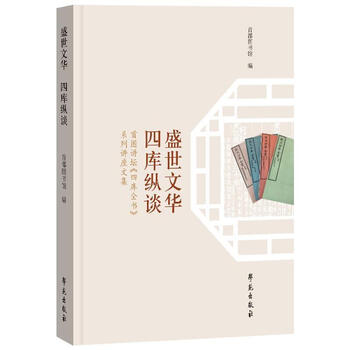 盛世文华 四库纵谈首都图书馆学苑出版社9787507763058 国学/古籍书籍