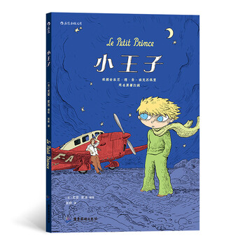 正版 法国现代漫画作品集：小王子（同名原著改编）9787557022273
