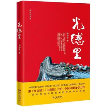 光德里  郭小东  花城出版社  小说 书籍