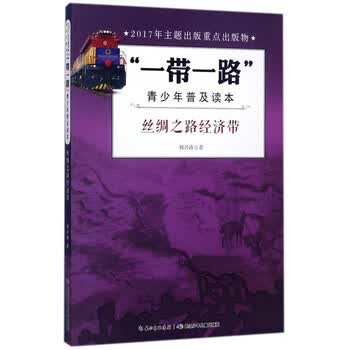 丝绸之路经济带/***青少年普及读本