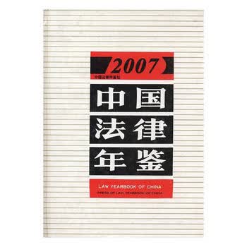 2007中国法律年鉴 中国法学会管 法律 10031715