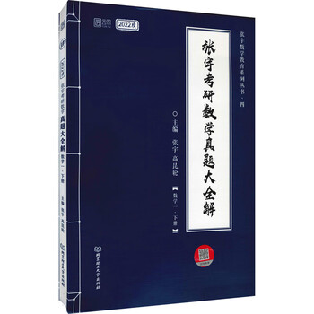 张宇考研数学真题大全解(数学一·下册) 2022版 职称英语 北京理工大学出版社 张宇,高昆轮 编