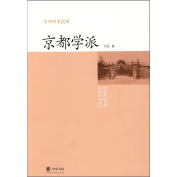 中外史学流派：京都学派