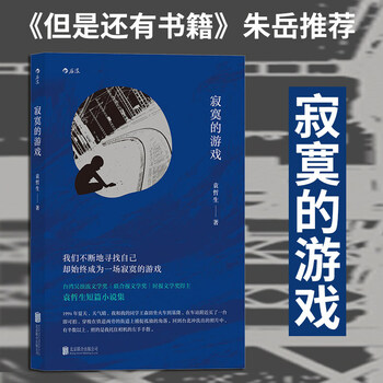 寂寞的游戏 袁哲生著 用纯真的双眼捕捉孤独的角落 都市情感类短篇小说