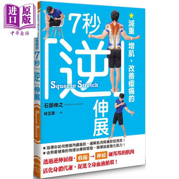 减重 增肌 改善酸痛的7秒逆伸展 港台原版 石部伸之 枫叶社文化