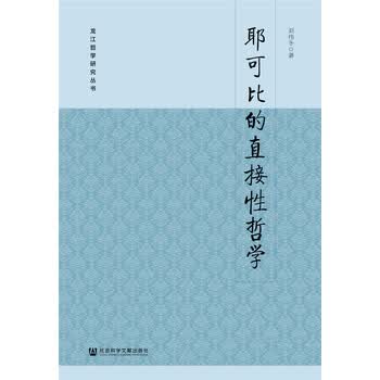 耶可比的直接性哲学