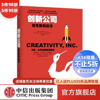 创新公司：皮克斯的启示 罗辑思维罗振宇推荐  中信出版社图书