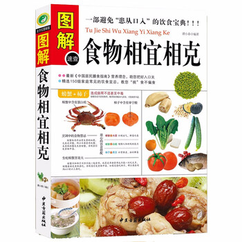 【包邮】图解食物宜相克