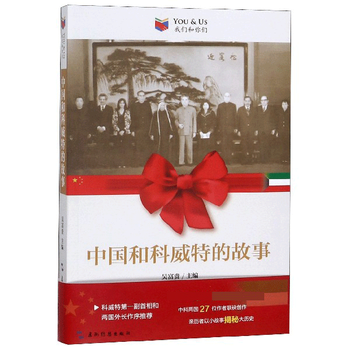 中国和科威特的故事/我们和你们