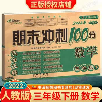 可选】期末冲刺100分三年级 下册 数学（人教版） 期末总复习测试卷